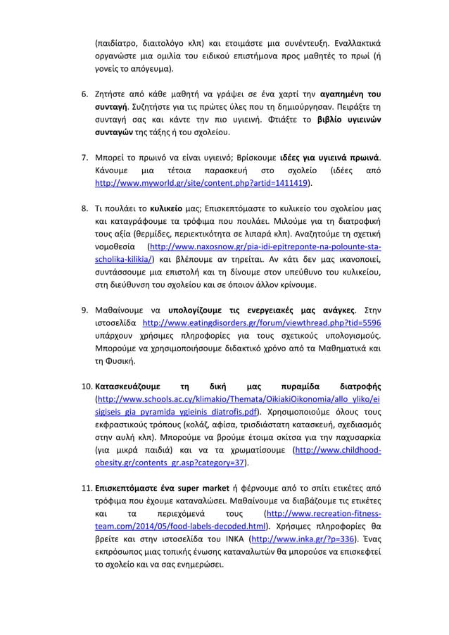 ημέρα παιδικής παχυσαρκίας | PDF