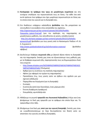 ημέρα παιδικής παχυσαρκίας | PDF