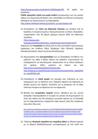 ημέρα παιδικής παχυσαρκίας | PDF