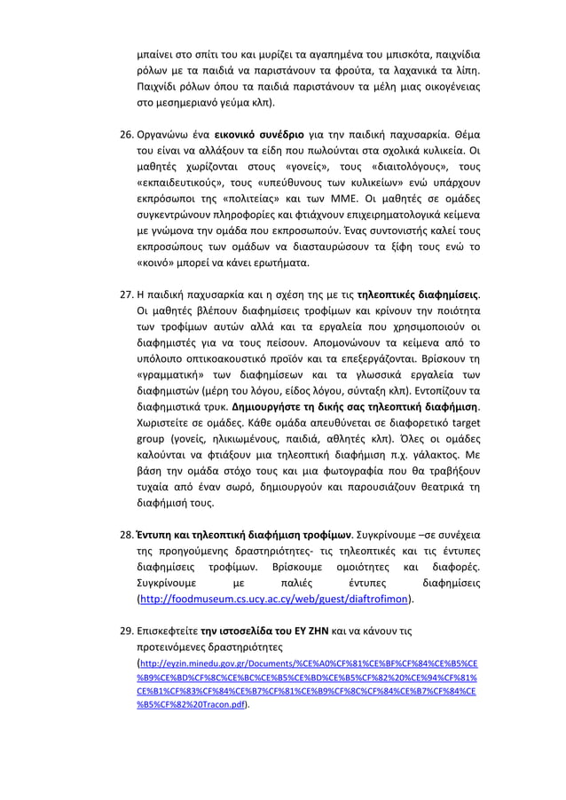 ημέρα παιδικής παχυσαρκίας | PDF
