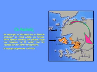 α' αποικισμος | PPSX