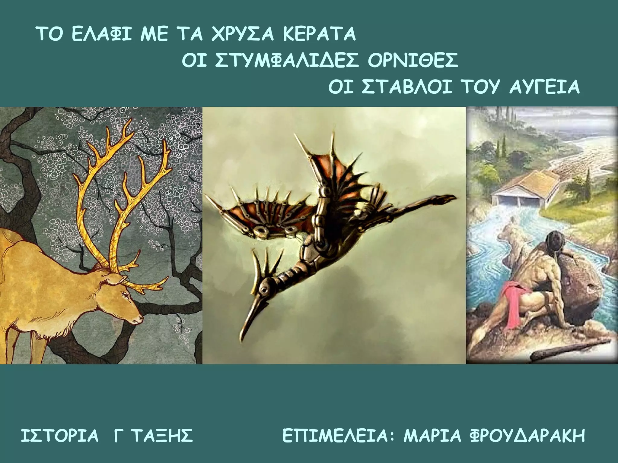 ΤΟ ΕΛΑΦΙ ΜΕ ΤΑ ΧΡΥΣΑ ΚΕΡΑΤΑ, ΟΙ ΣΤΥΜΦΑΛΙΔΕΣ ΟΡΝΙΘΕΣ, ΟΙ ΣΤΑΒΛΟΙ ΤΟΥ ...