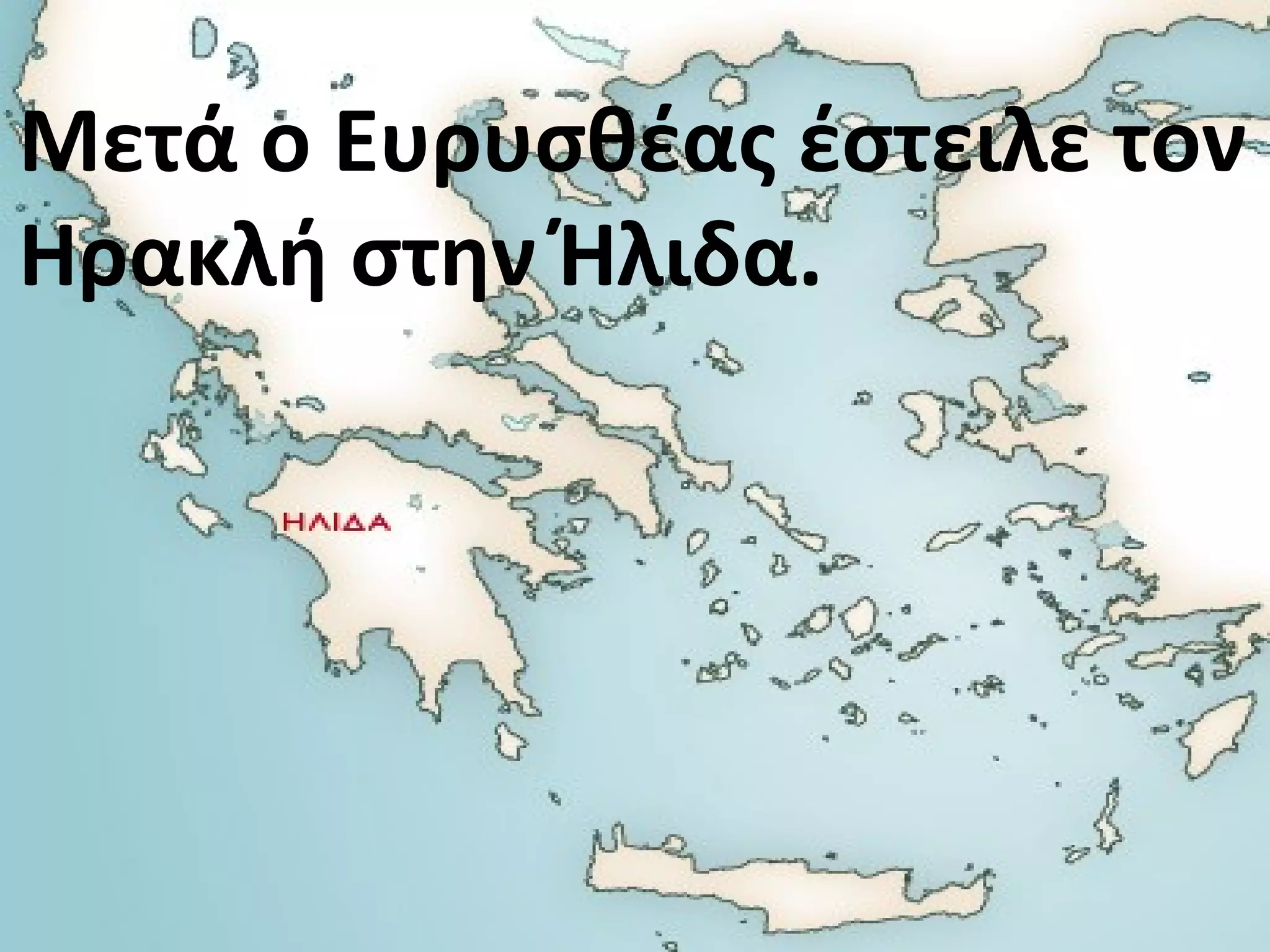 ΤΟ ΕΛΑΦΙ ΜΕ ΤΑ ΧΡΥΣΑ ΚΕΡΑΤΑ, ΟΙ ΣΤΥΜΦΑΛΙΔΕΣ ΟΡΝΙΘΕΣ, ΟΙ ΣΤΑΒΛΟΙ ΤΟΥ ...