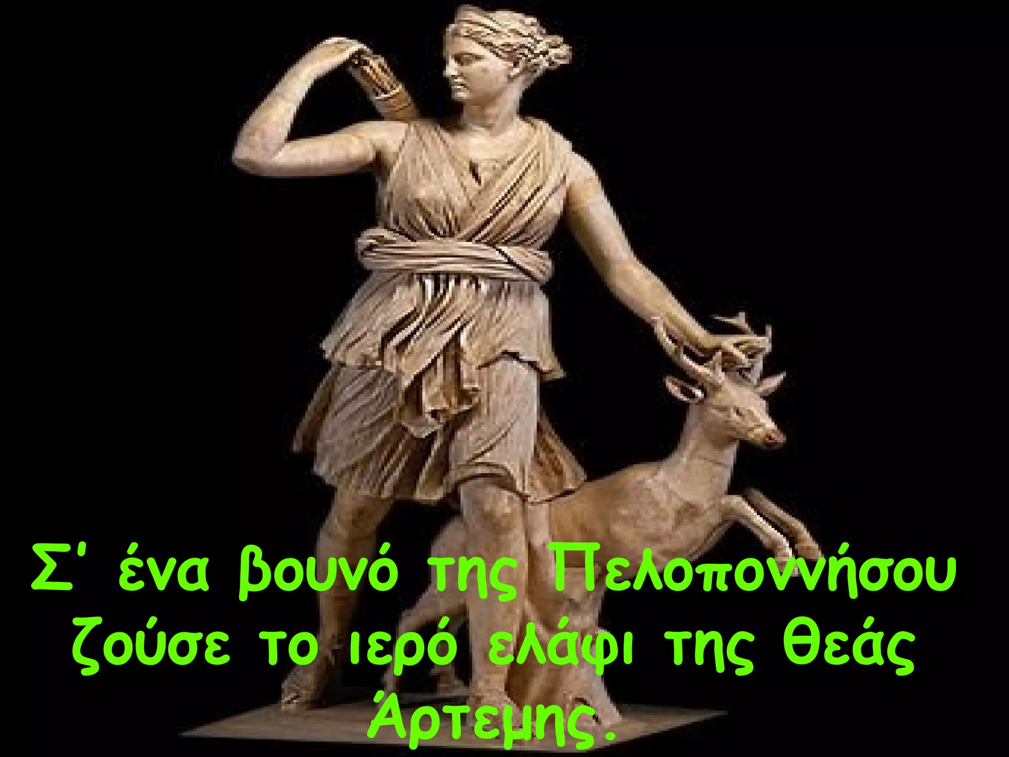 ΤΟ ΕΛΑΦΙ ΜΕ ΤΑ ΧΡΥΣΑ ΚΕΡΑΤΑ, ΟΙ ΣΤΥΜΦΑΛΙΔΕΣ ΟΡΝΙΘΕΣ, ΟΙ ΣΤΑΒΛΟΙ ΤΟΥ ...