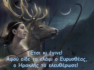 ΤΟ ΕΛΑΦΙ ΜΕ ΤΑ ΧΡΥΣΑ ΚΕΡΑΤΑ, ΟΙ ΣΤΥΜΦΑΛΙΔΕΣ ΟΡΝΙΘΕΣ, ΟΙ ΣΤΑΒΛΟΙ ΤΟΥ ...