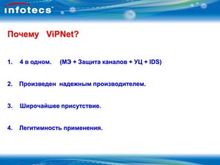 Инфотекс: Технология VIPNet | PPT