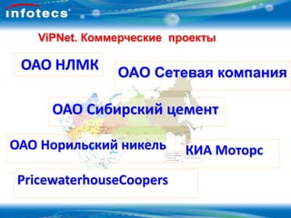 Инфотекс: Технология VIPNet | PPT