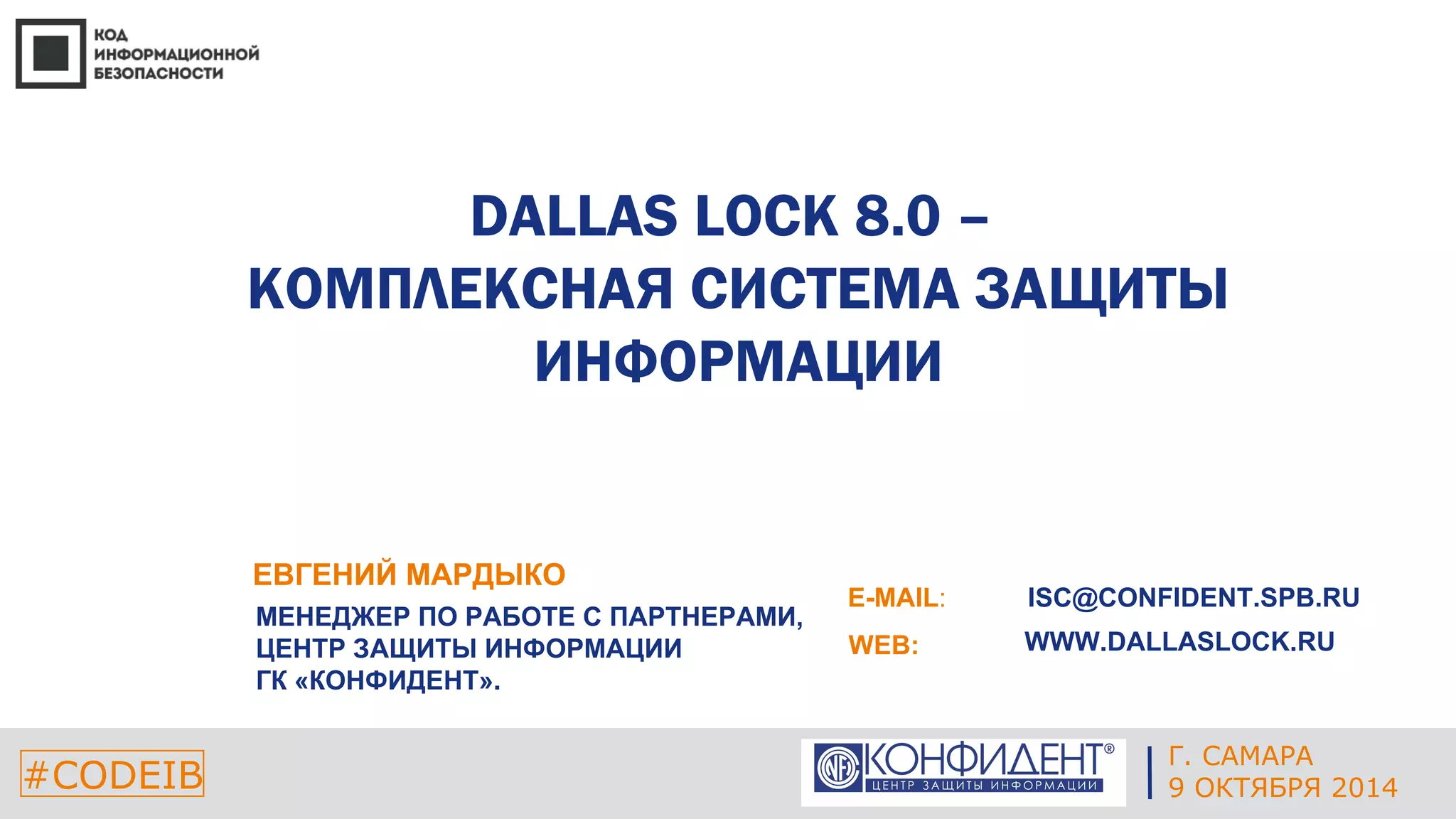 Конфидент: Dallas lock - комплексная система защиты информации | PPT