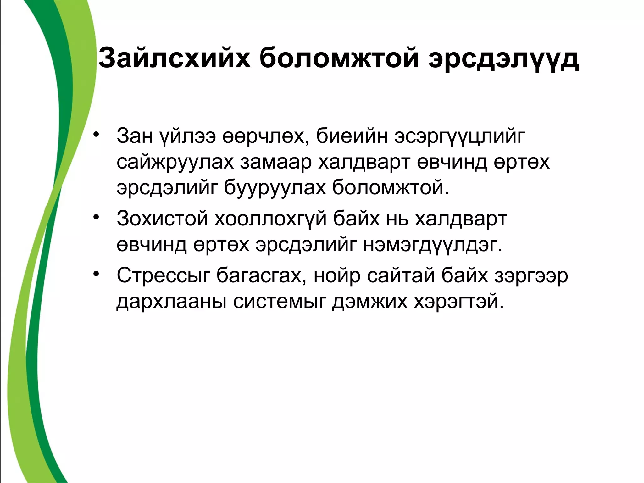 халдварт өвчнөөс сэргийлэх аргууд Ppt