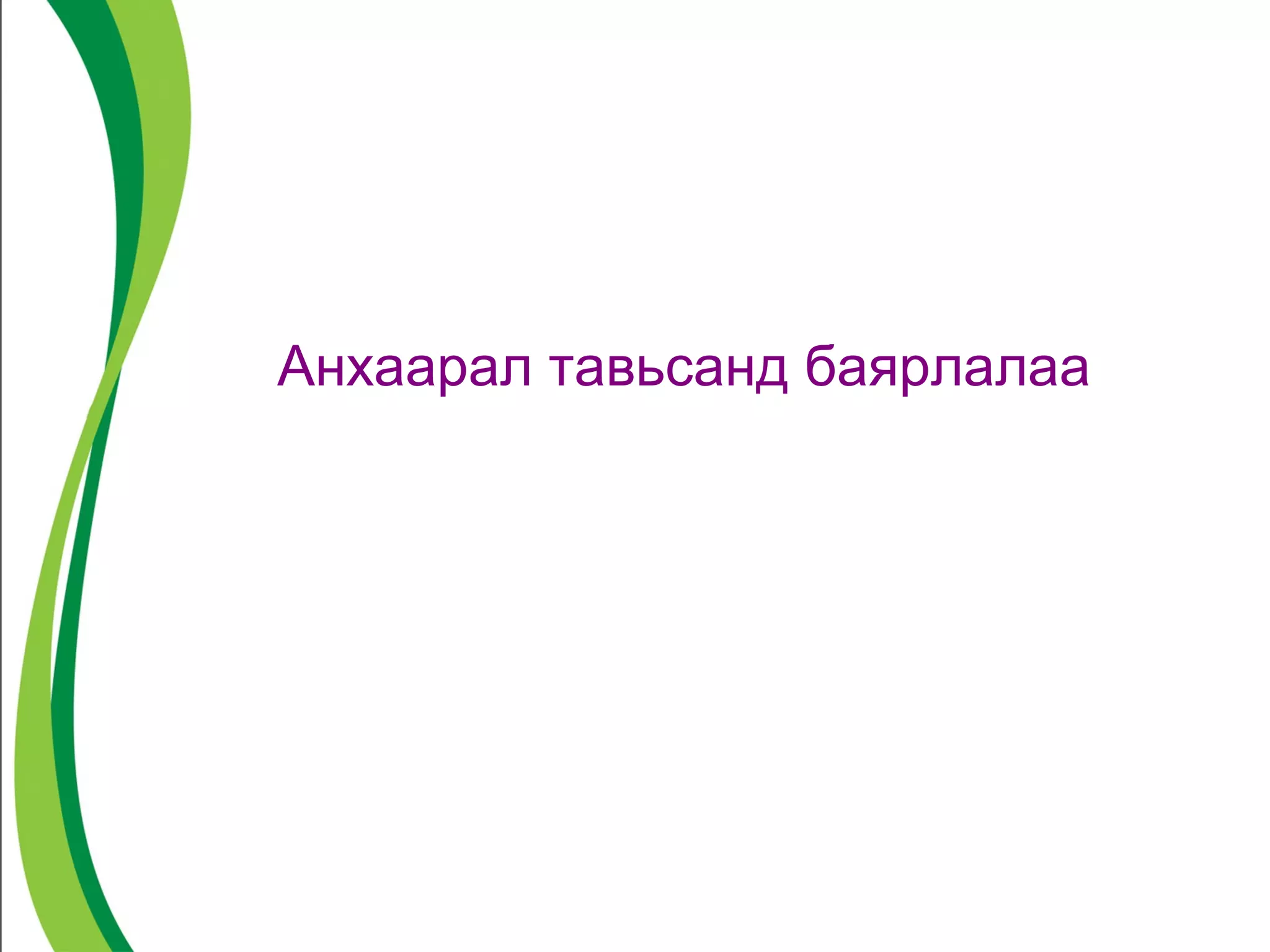 халдварт өвчнөөс сэргийлэх аргууд Ppt