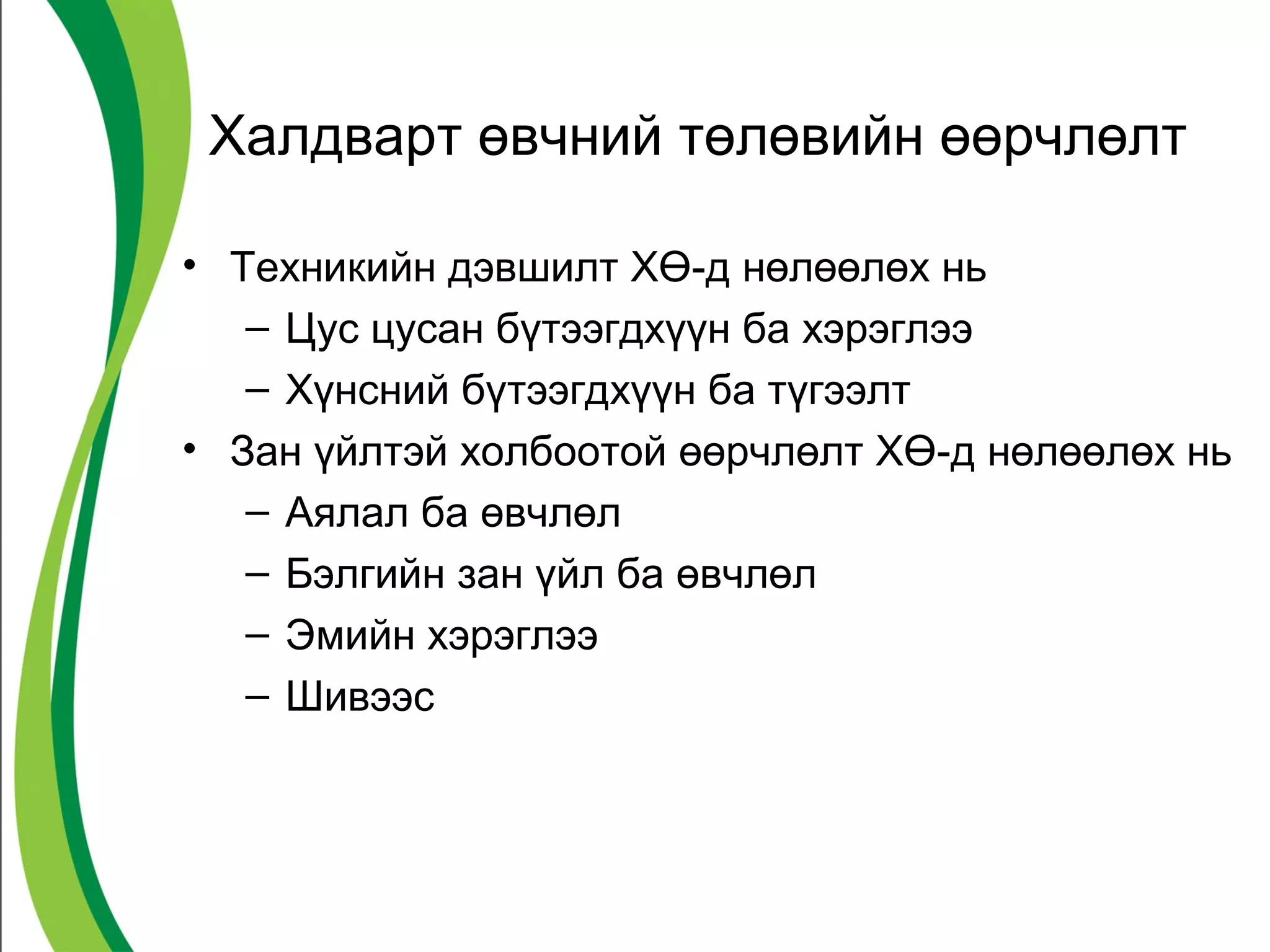 халдварт өвчнөөс сэргийлэх аргууд Ppt