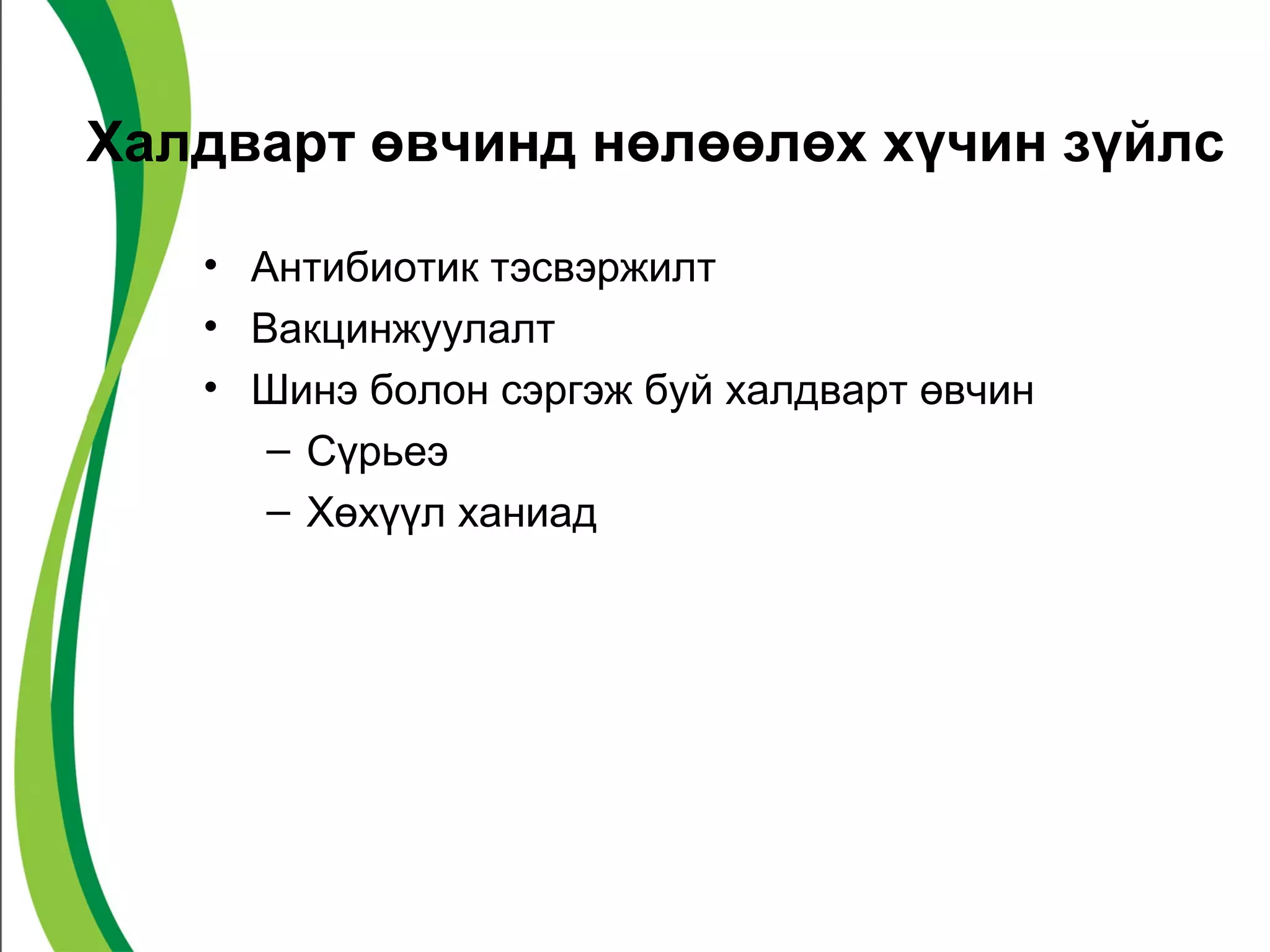 халдварт өвчнөөс сэргийлэх аргууд Ppt