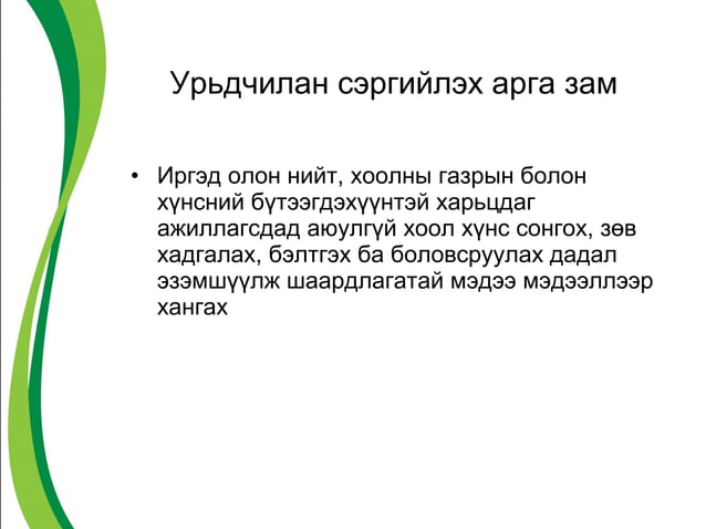 халдварт өвчнөөс сэргийлэх аргууд Ppt
