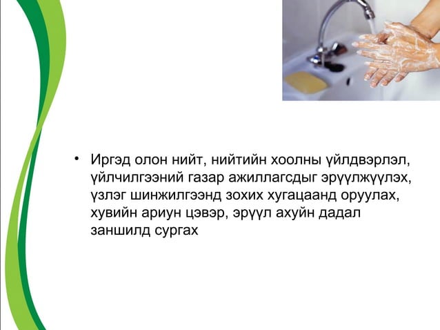 халдварт өвчнөөс сэргийлэх аргууд Ppt