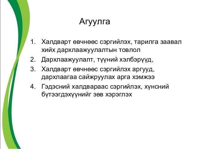 халдварт өвчнөөс сэргийлэх аргууд