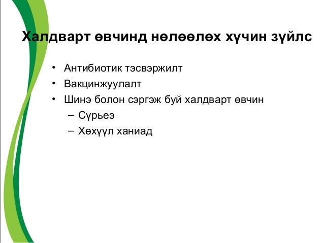 халдварт өвчнөөс сэргийлэх аргууд