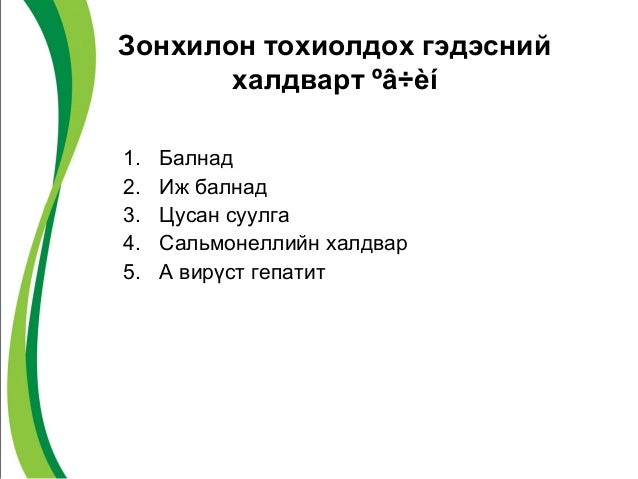 халдварт өвчнөөс сэргийлэх аргууд