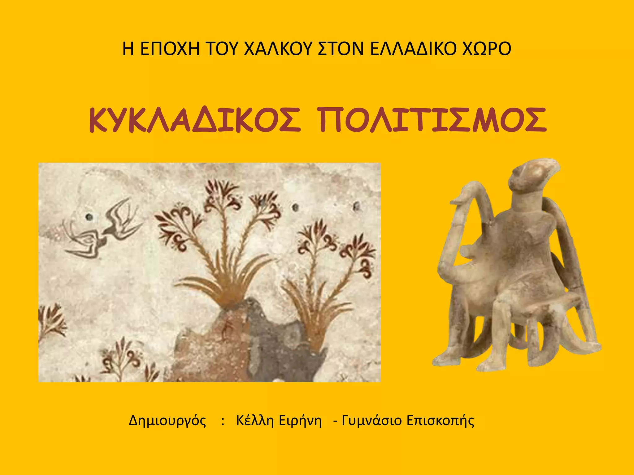 Κυκλαδικός πολιτισμός | PPTX