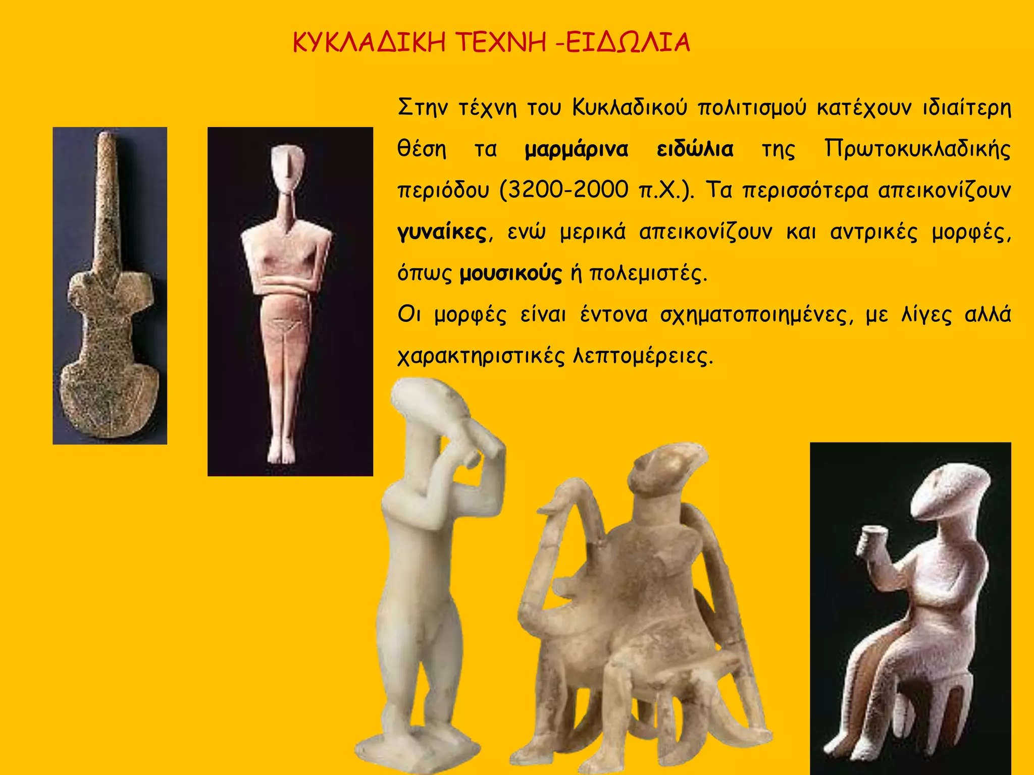 Κυκλαδικός πολιτισμός | PPTX