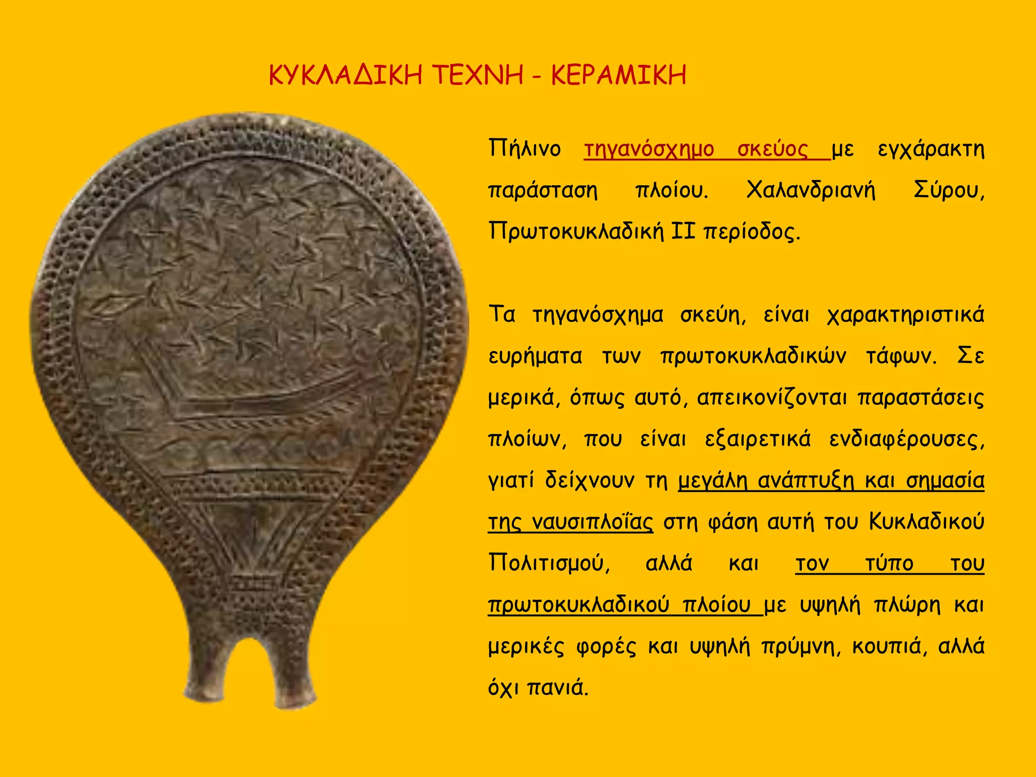 Κυκλαδικός πολιτισμός | PPTX