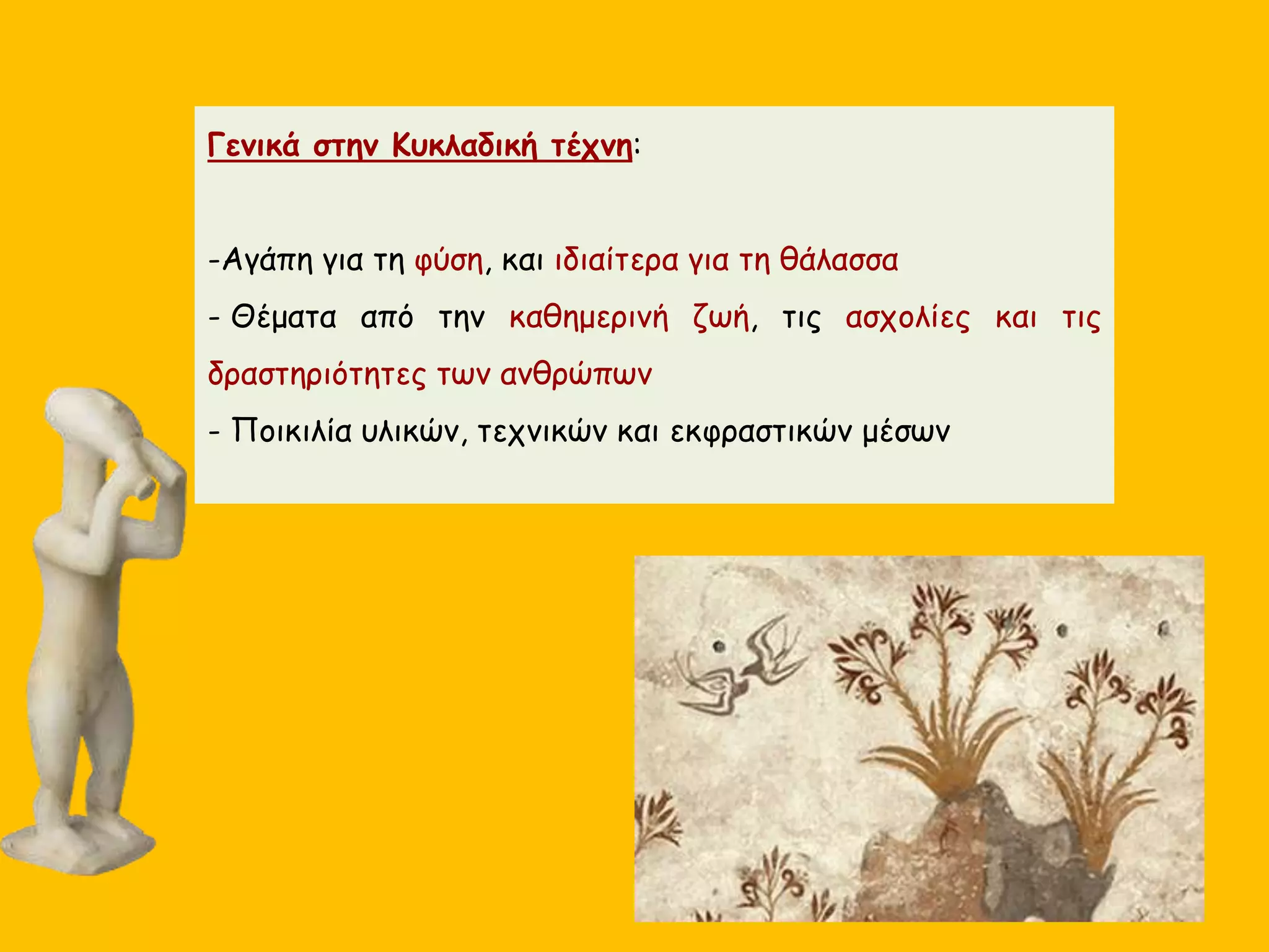 Κυκλαδικός πολιτισμός | PPTX