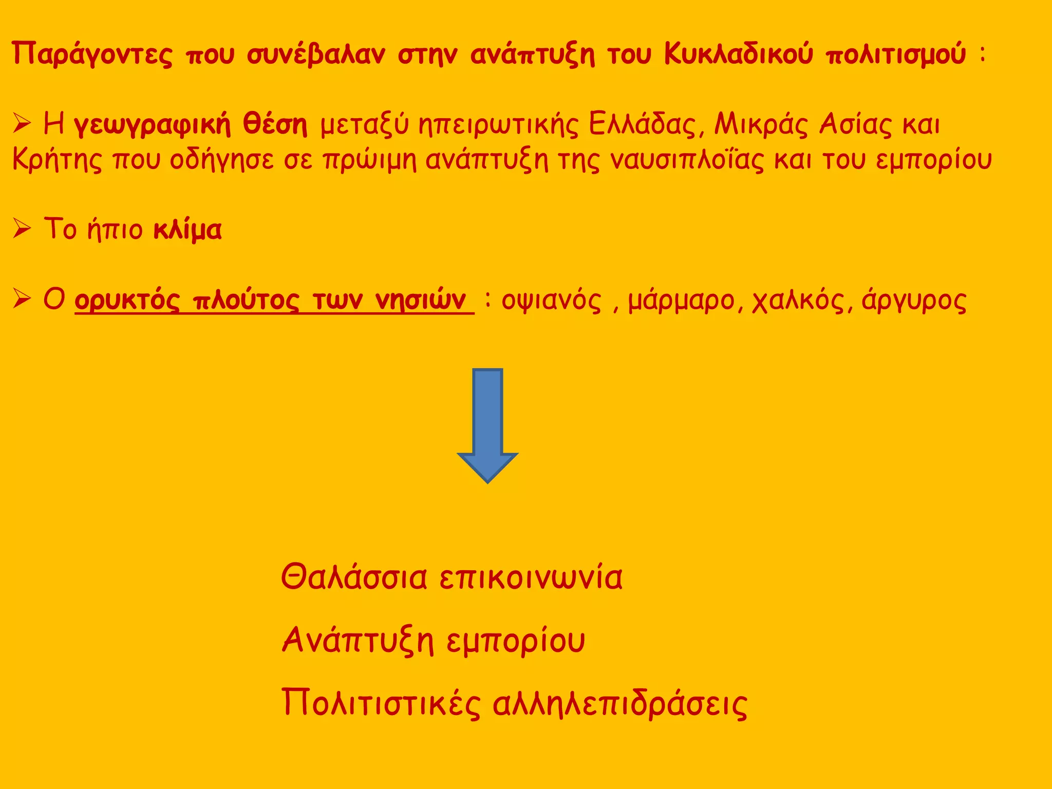 Κυκλαδικός πολιτισμός | PPTX