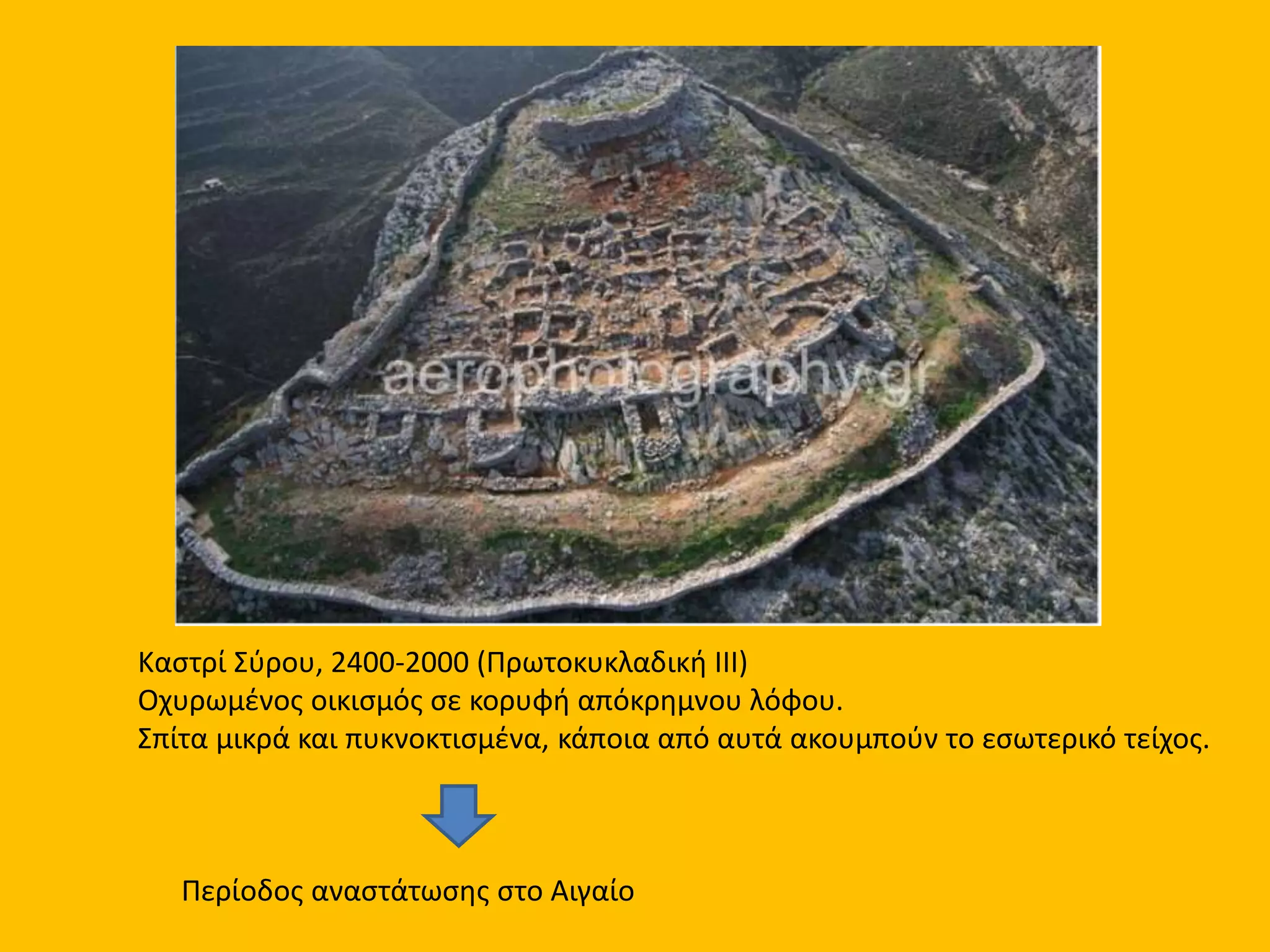 Κυκλαδικός πολιτισμός | PPTX