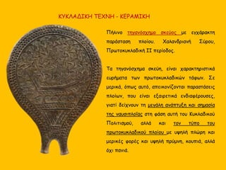 Κυκλαδικός πολιτισμός | PPTX