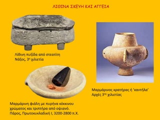 Κυκλαδικός πολιτισμός | PPTX