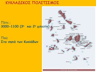Κυκλαδικός πολιτισμός | PPTX