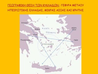 Κυκλαδικός πολιτισμός | PPTX