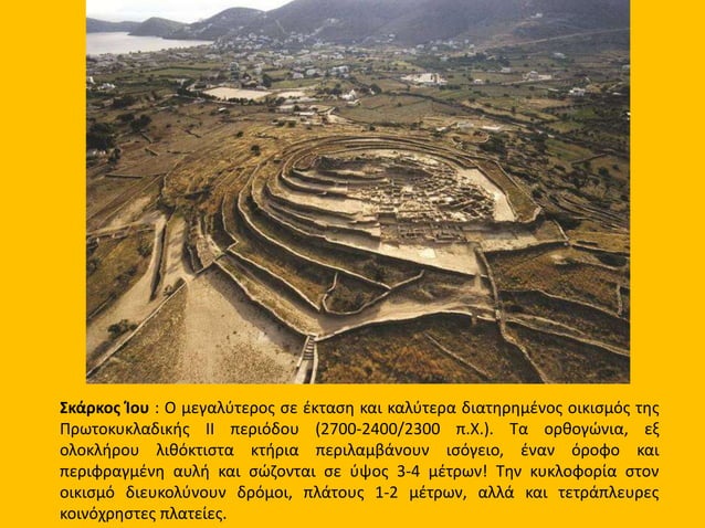 Κυκλαδικός πολιτισμός | PPTX