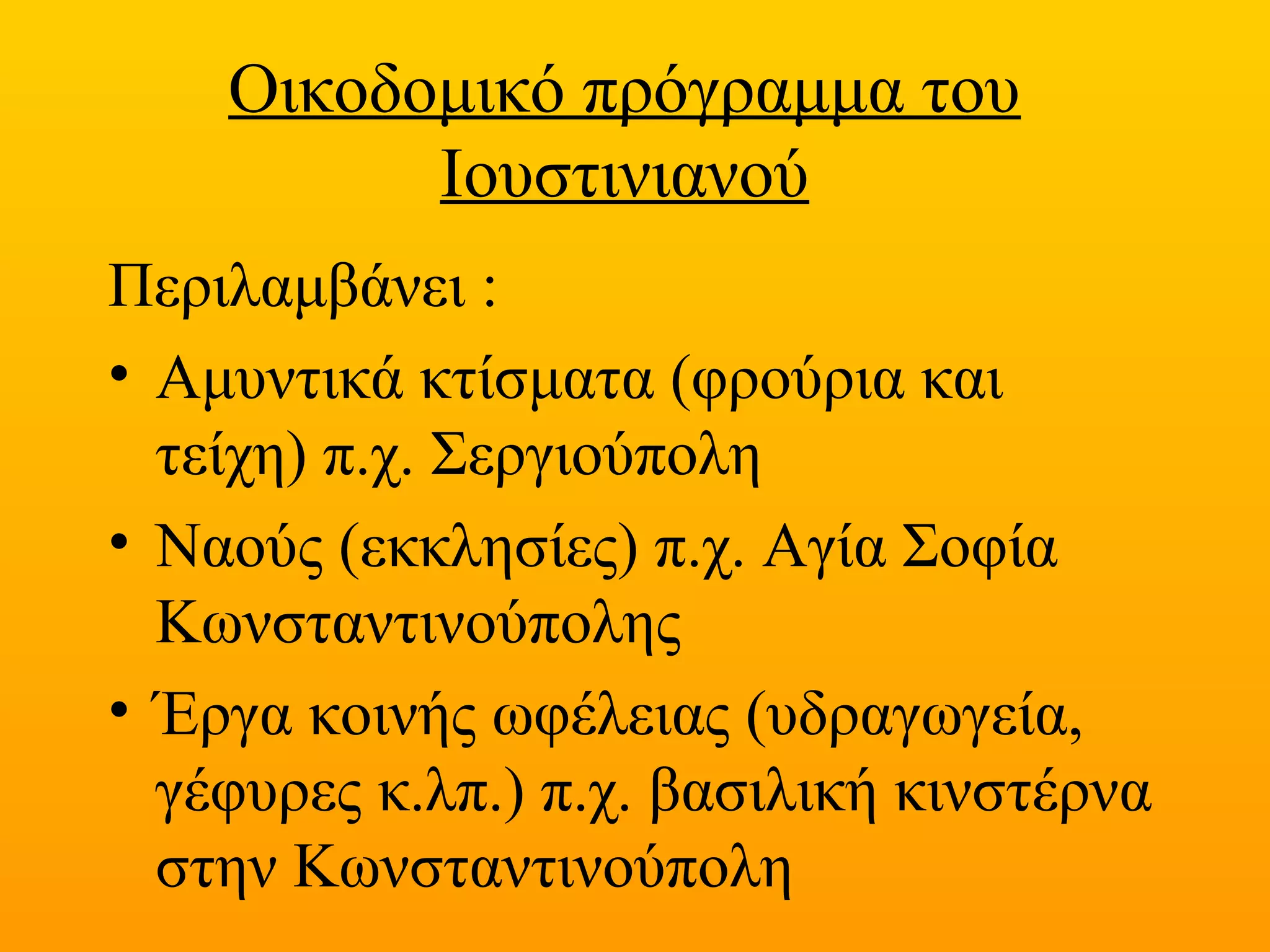 Ιουστινιανός : κτίσματα και Αγία Σοφία | PPT
