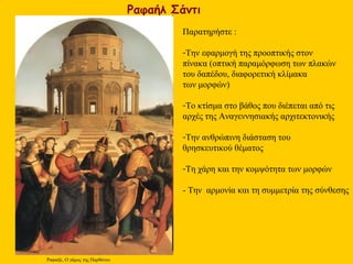 Aναγεννησιακή τέχνη. | PPTX