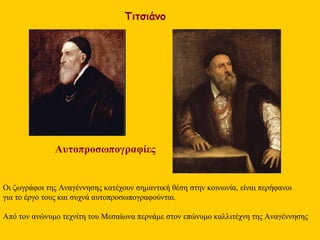 Aναγεννησιακή τέχνη. | PPTX
