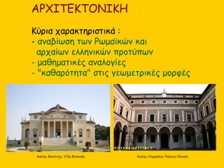 Aναγεννησιακή τέχνη. | PPTX