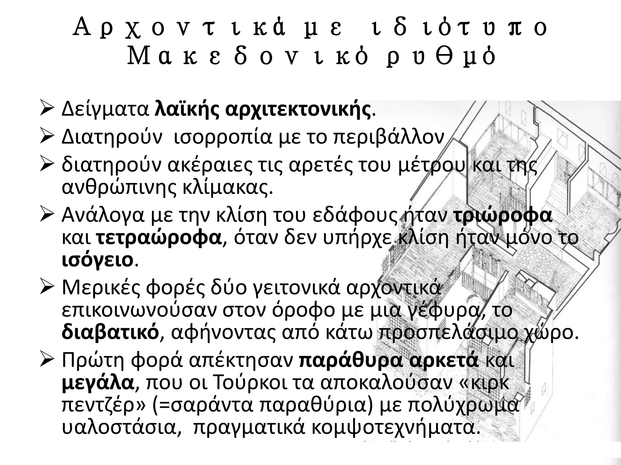 αρχοντικα της καστοριας | PDF
