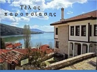 αρχοντικα της καστοριας | PPT