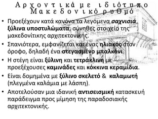 αρχοντικα της καστοριας | PDF