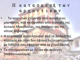 αρχοντικα της καστοριας | PDF