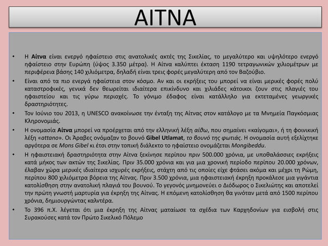 ιταλικα ηφαιστεια | PPT