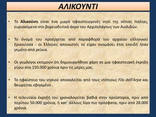 ιταλικα ηφαιστεια | PPT