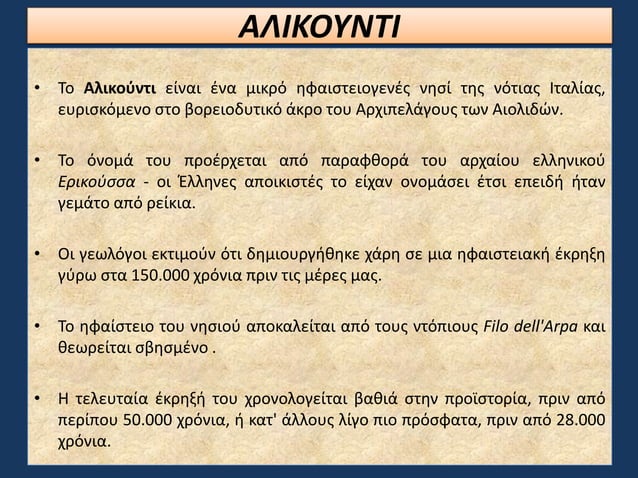 ιταλικα ηφαιστεια | PPT