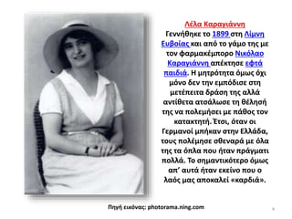 γυναικες στην αντισταση | PPTX