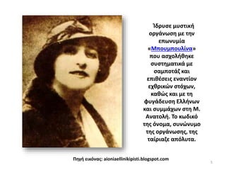 γυναικες στην αντισταση | PPTX
