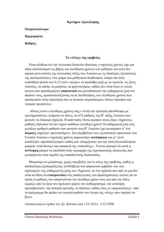 Κριτήριο Ελεύθερος χρόνος Έκφραση- Έκθεση Β' Λυκείου | DOCX