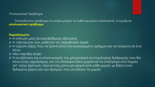 Διαδικασίες επίλυσης (υπολογιστικού) προβλήματος | PPTX