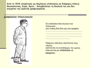 καρυωτακης | PPT