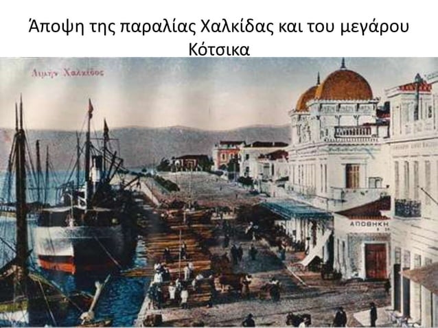 ενα μικρο ταξιδι στη παλια χαλκιδα | PPTX