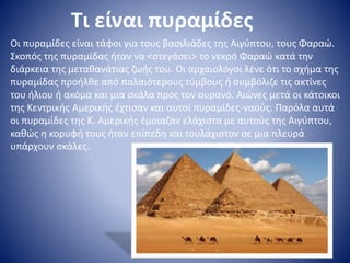 οι πυραμίδες της αιγύπτου | PPTX
